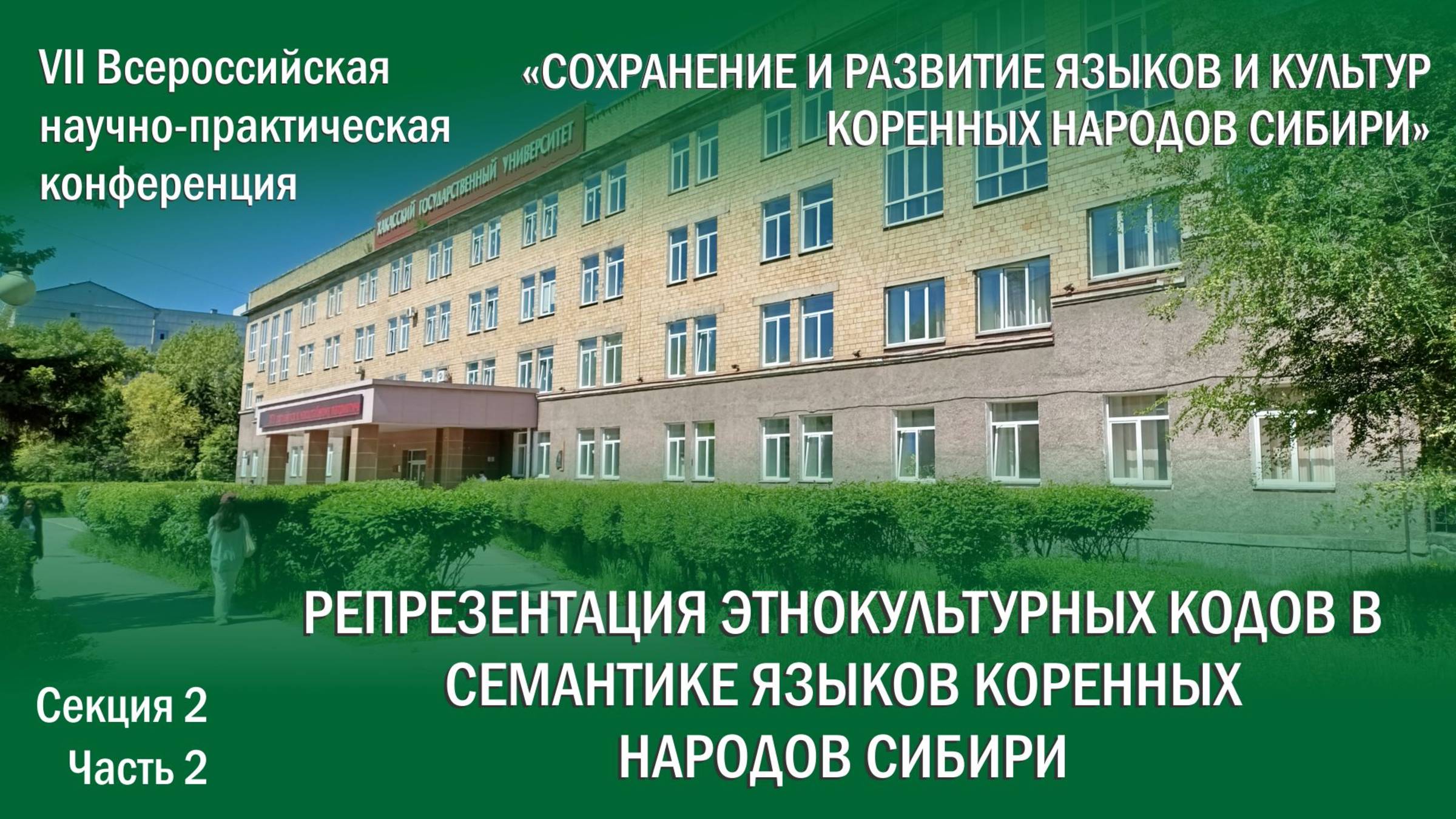 Репрезентация этнокультурных кодов в семантике языков коренных народов Сибири. Часть 2