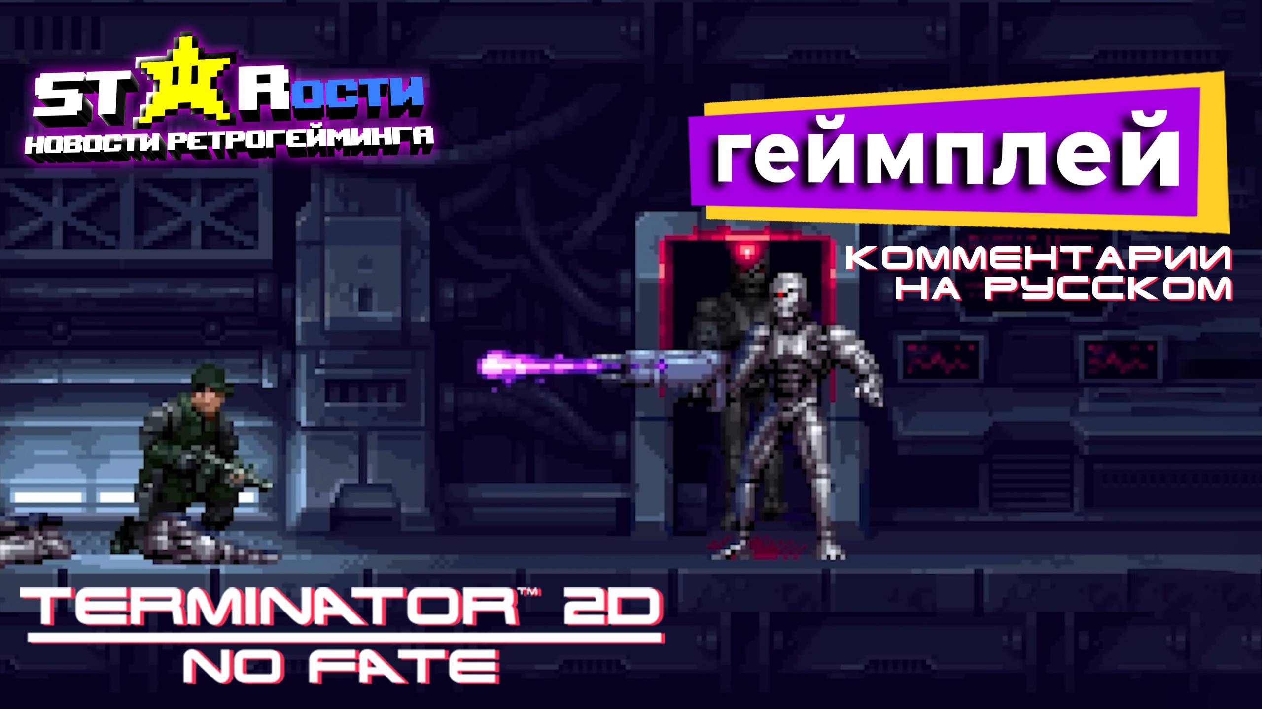 Terminator 2D No Fate  геймплей с комментариями разработчиков на русском!