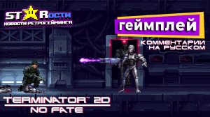 Terminator 2D No Fate  геймплей с комментариями разработчиков на русском!