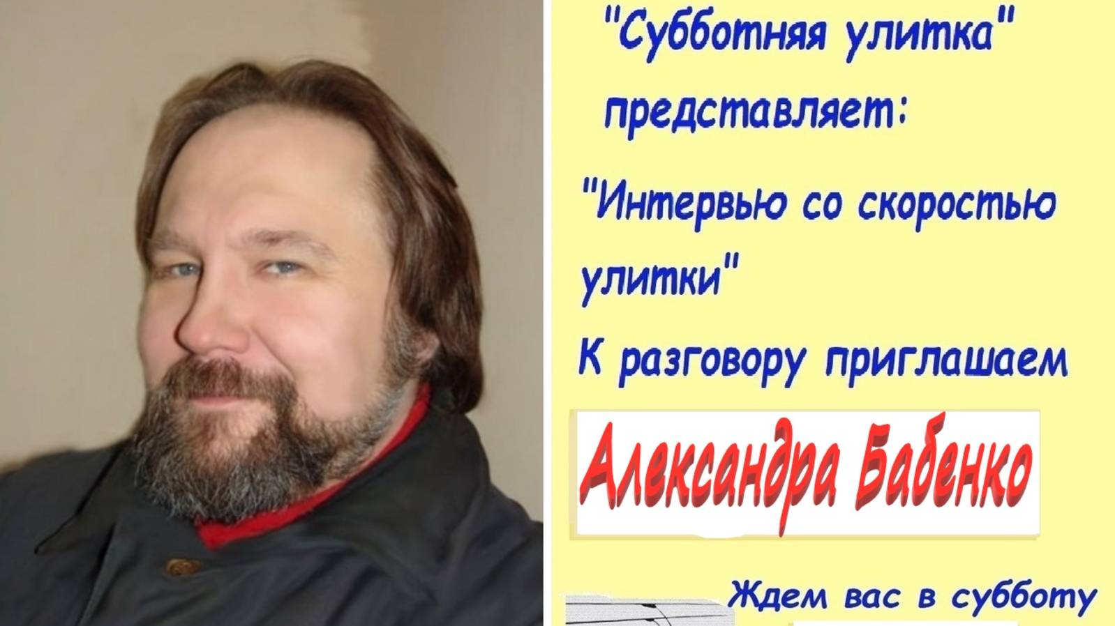 Интервью со скоростью Улитки. Александр Бабенко