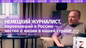 Немец после 30 лет в России — честно о россиянах, Москве и Санкт Петербурге