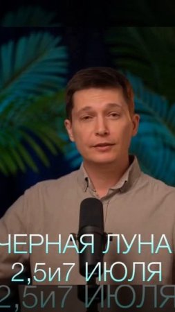 Черная луна начале июля