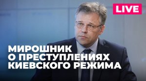 Брифинг МИД России: военные преступления киевского режима