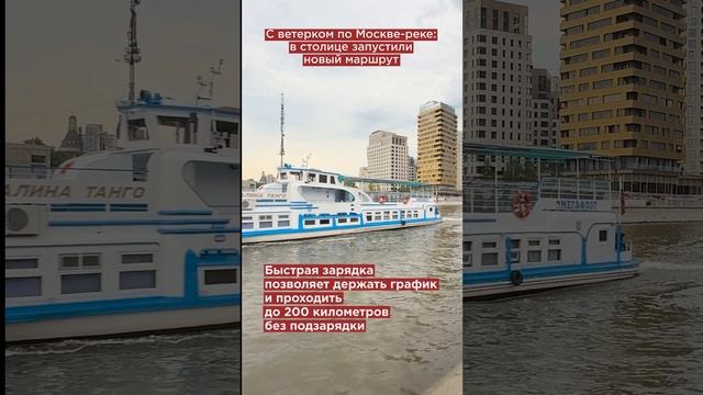 С ветерком по Москве-реке: в столице запустили новый маршрут