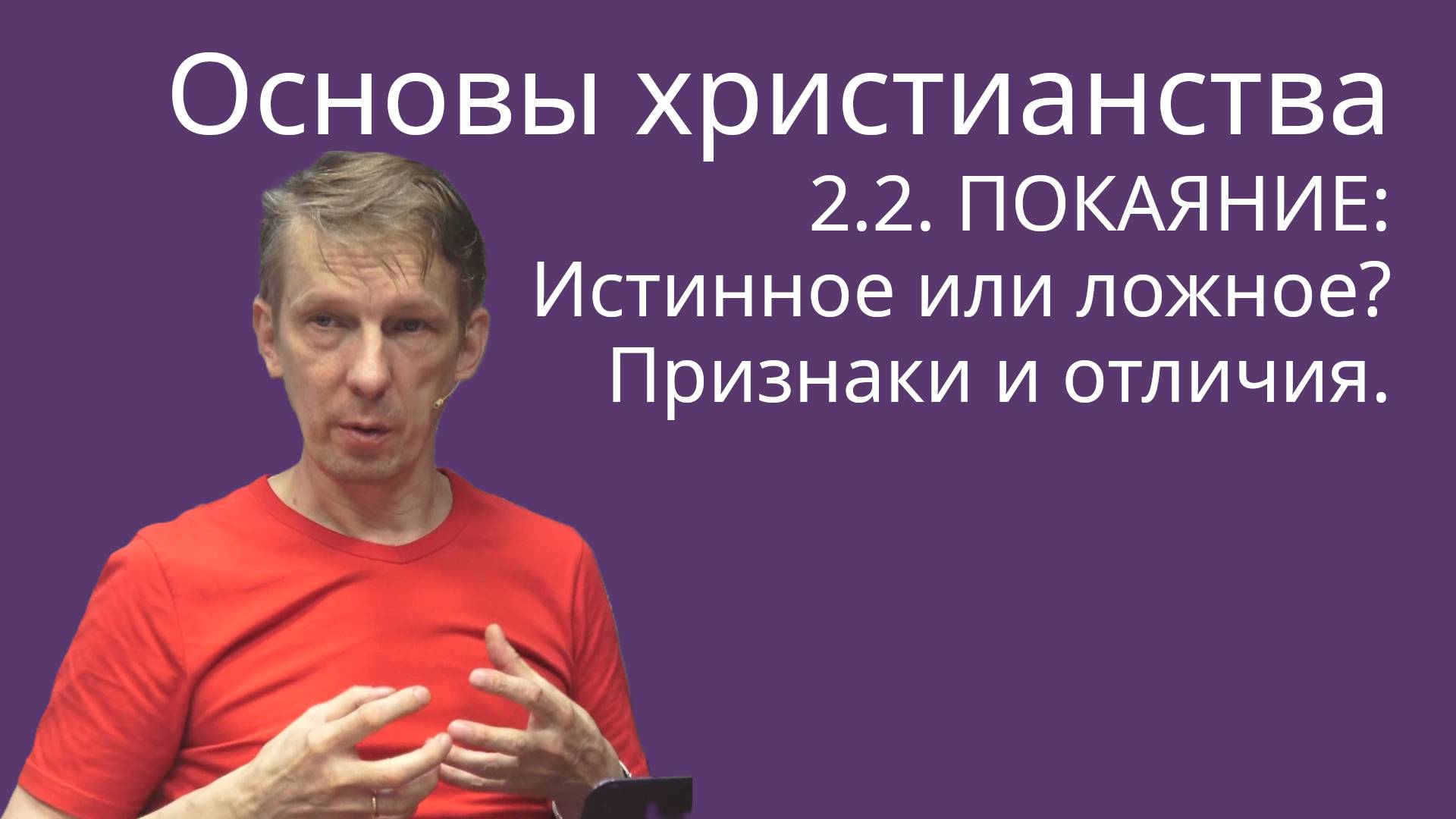 2.2. Бичукин Андрей. Покаяние:  Истинное или ложное? Признаки и отличия.