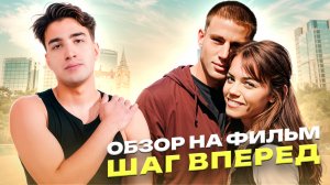 Этот фильм вдохновил целое поколение: Обзор фильма «Шаг вперёд»