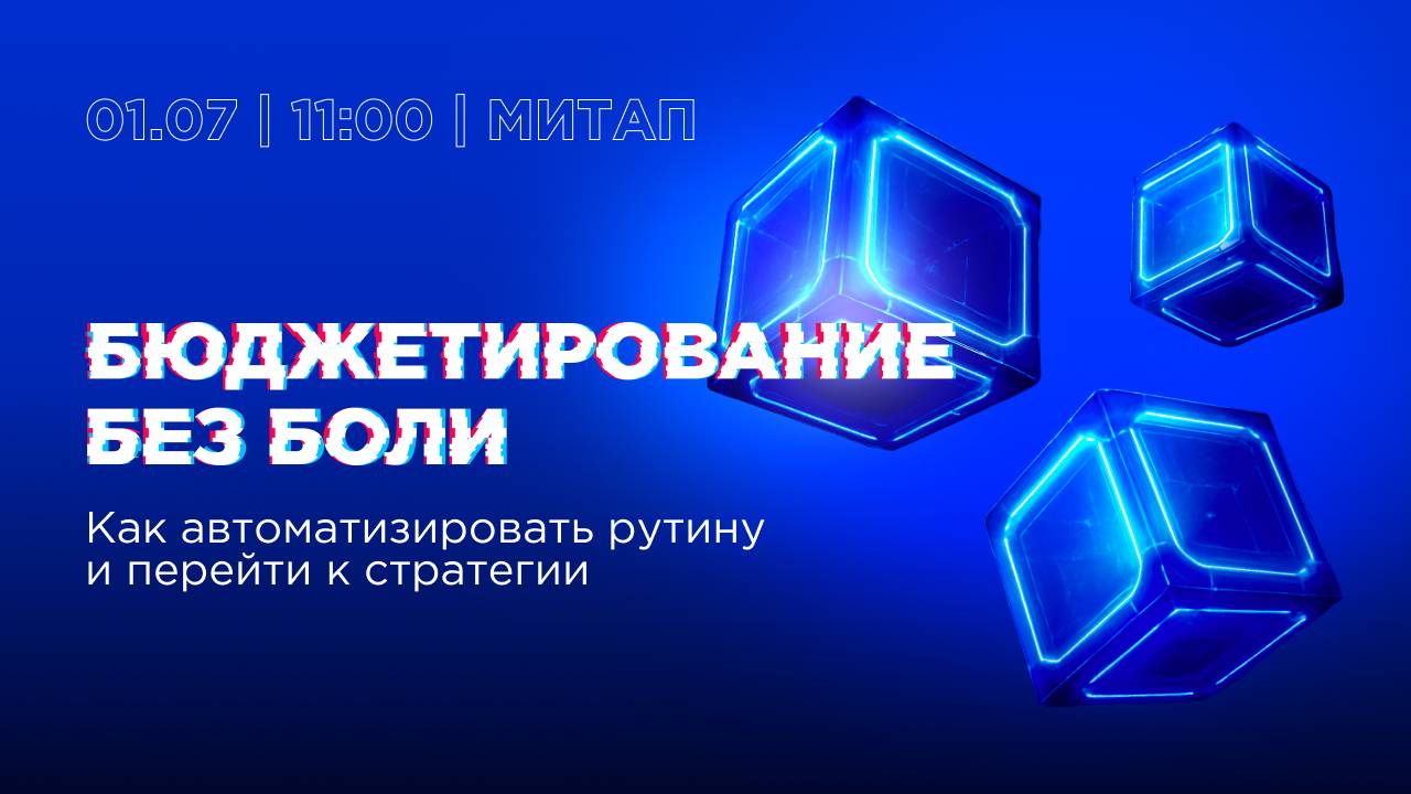 Бюджетирование без боли. Как автоматизировать рутину и перейти к стратегии