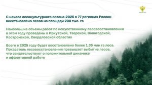 Дайджест новостей Рослесхоза #147
