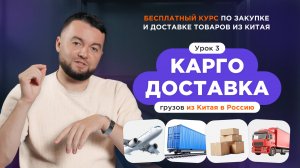 Карго-доставка товаров из Китая
