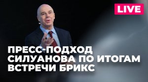 Силуанов общается с журналистами после сессии Национального банка развития БРИКС