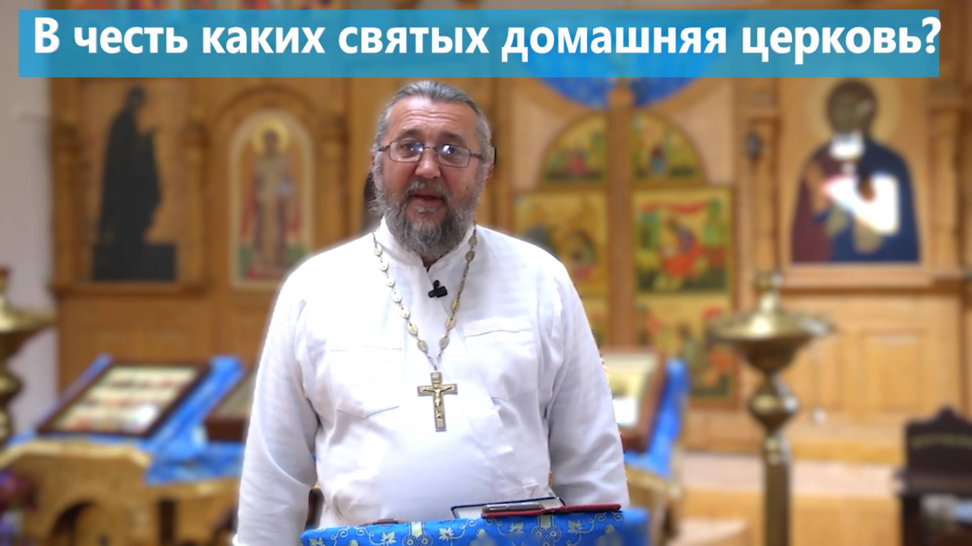 В ЧЕСТЬ КАКИХ СВЯТЫХ ДОМАШНЯЯ ЦЕРКОВЬ_ Священник Игорь Сильченков.