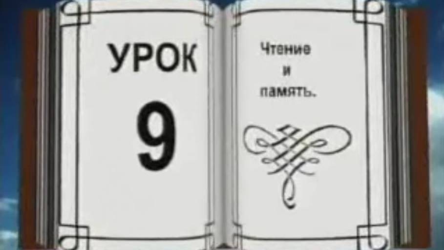 Обучение быстрочтению. Андреев. Урок 9