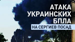Украинские беспилотники атаковали Сергиев Посад