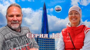 Отпуск 2025 Серия 18 Санкт-Петербург / Лахта центр / кафе Этнос #сезонконтентаRUTUBE