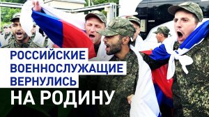 «Благодарим Бога, что мы живы»: бойцы ВС РФ поделились эмоциями после освобождения из плена