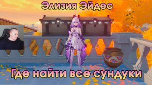 Honkai Star Rail ➤ Элизия Эйдес ➤ Все сундуки и загадки ➤ Игра HSR ➤ ХСР