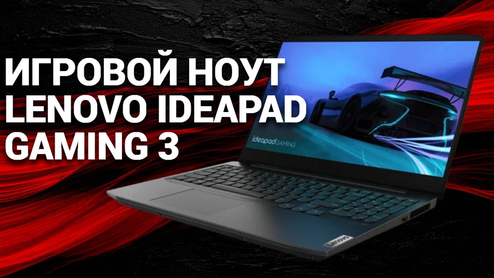Игровой ноутбук Lenovo IdeaPad Gaming 3: стоит ли его брать в 2025? 🤔🎮 Все плюсы и минусы!