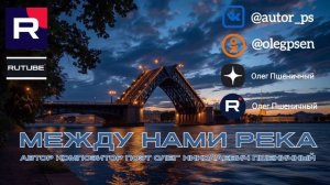 Между Нами Река