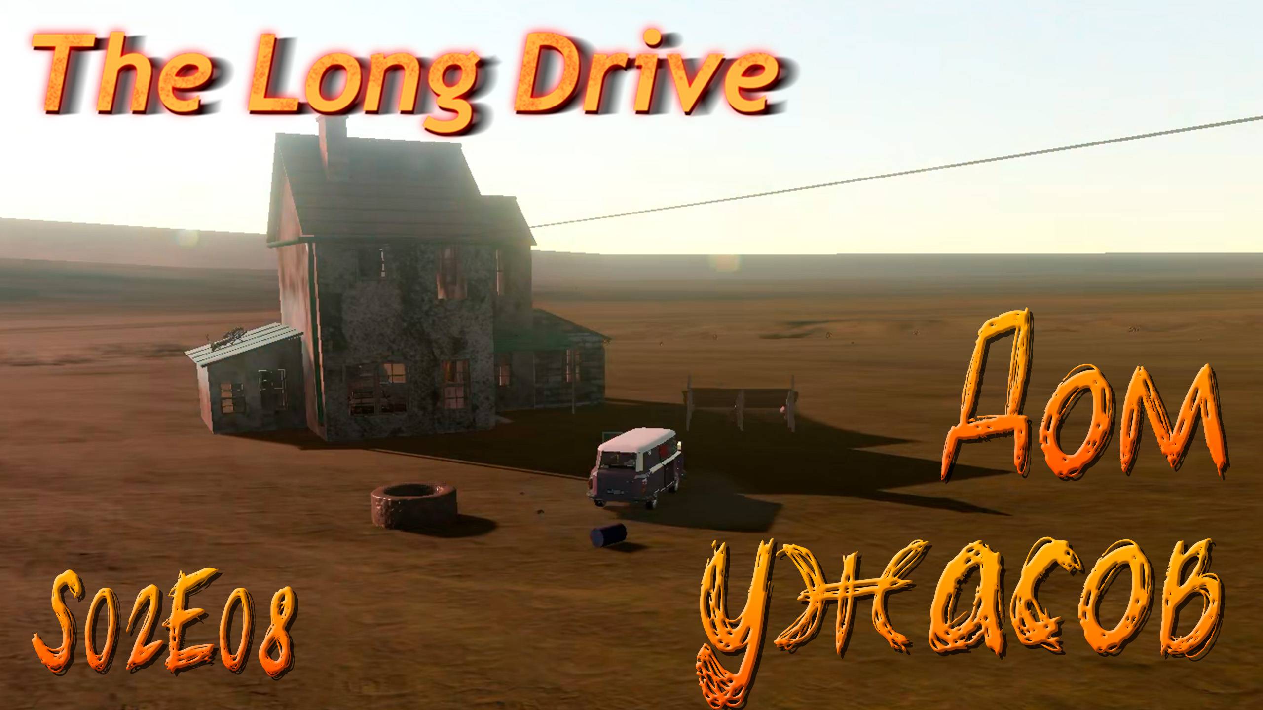 🚗 В никуда S02E08 - Дом ужасов \ The Long Drive