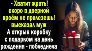 Открыв коробку с подарком, она побледнела. А на следующий день подала на развод / Жизненные истории