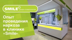 _👌_ Опыт проведения наркоза в клинике «Smile»