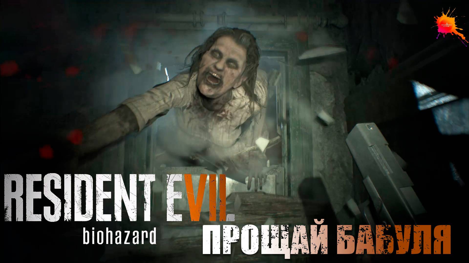 Resident Evil 7 ► ПРОЩАЙ БАБУЛЯ #residentevil7 #residentevil #re7 #capcom #biohazard