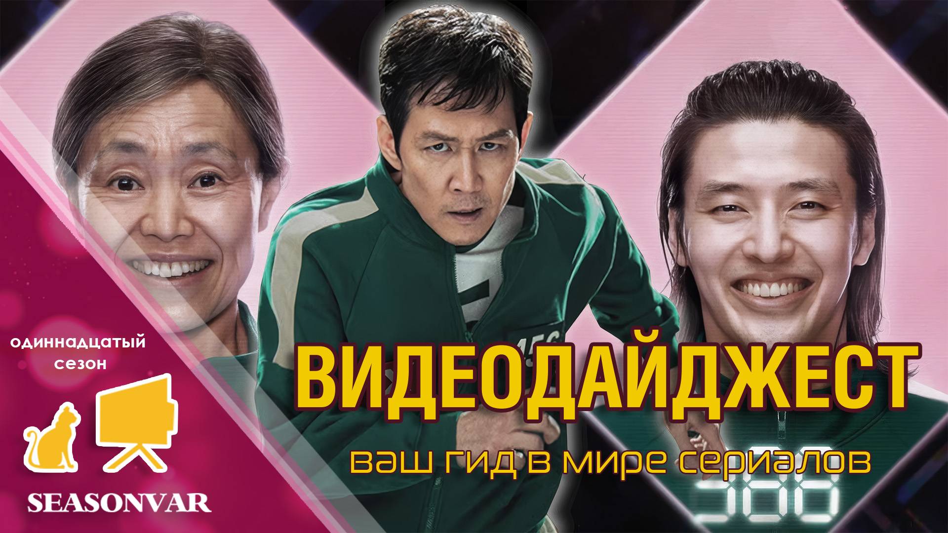 Видеодайджест "По сезону" - выпуск 27 (Одиннадцатый сезон, 2025)