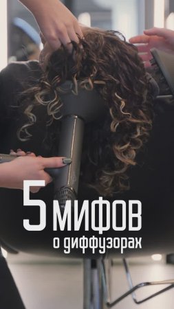 СУШКА ВОЛОС ДИФФУЗОРОМ: ПРАВДА И МИФЫ 😱