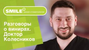 _1️⃣_0️⃣_❓_ 10 вопросов о винирах. Все, что вы хотели узнать. доктор Колесников