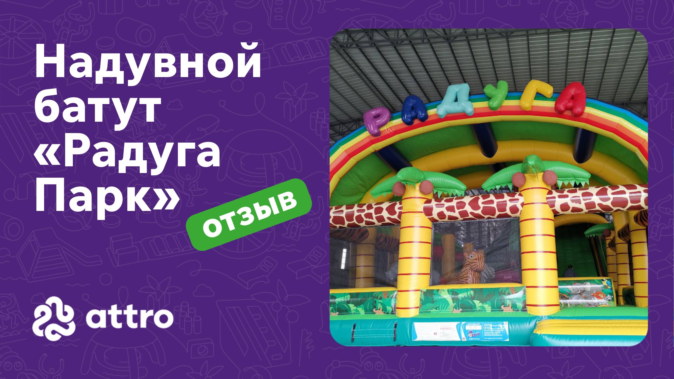 Что говорят родители о батуте "Радуга Парк"