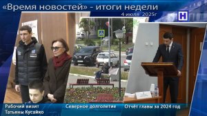 Программа «Время новостей» - Итоги недели 4 июля 2025г