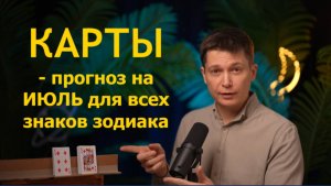 Карты - прогноз на ИЮЛЬ для всех знаков зодиака. Гороскоп Павел Чудинов