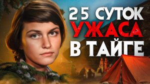 25 суток ужаса в тайге. Студентка Наталья Косорукова которую искали все.
72/140