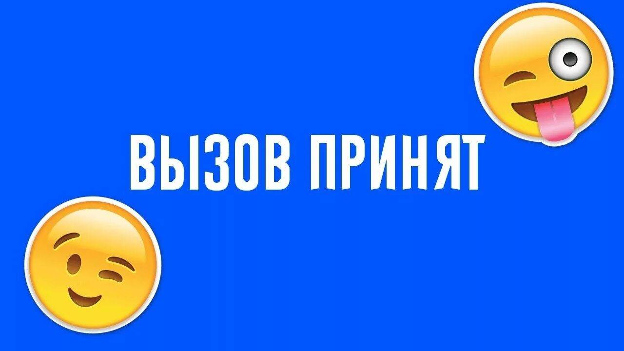 Вызов принят лампочка 4 Часть