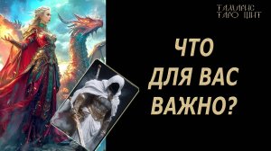 ЧТО ДЛЯ ВАС ВАЖНО?🔥 💯🔥#таро#лучшее#личный#расклад#онлайн#tarot#online