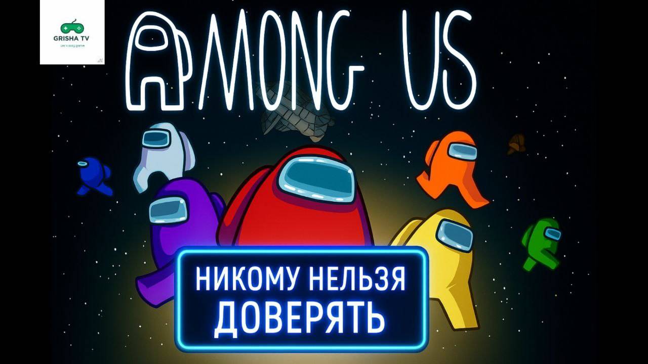 Among Us #5 — Никому нельзя доверять