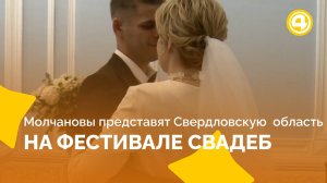 Екатеринбургские молодожены представляют регион на свадебном фестивале