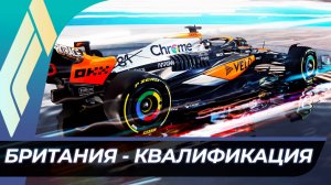 Формула 1 - Гран-При Великобритании 2025 - Квалификация | Сильверстоун