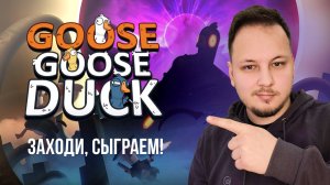 🔴 Goose Goose Duck - Гуси Гуси Утка - ЗАХОДИ, СЫГРАЕМ! #стрим #игры #goosegooseduck