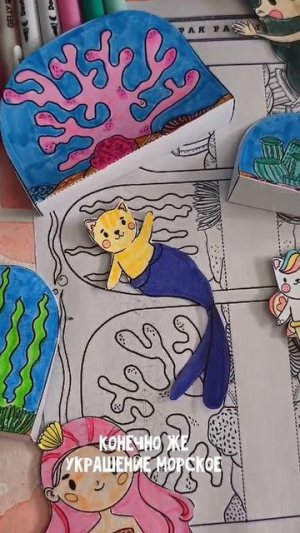 ✂️📃🧜🏻♀️ поделки для детей | Морской мир русалок 🧜🏻♀️ Журнал поделок няни Ули| Выпуск 35 👩🏻