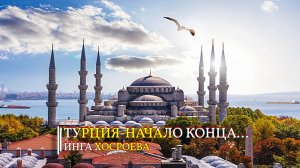 ТУРЦИЯ...НАЧАЛО КОНЦА...
эфир от 11.12.2024