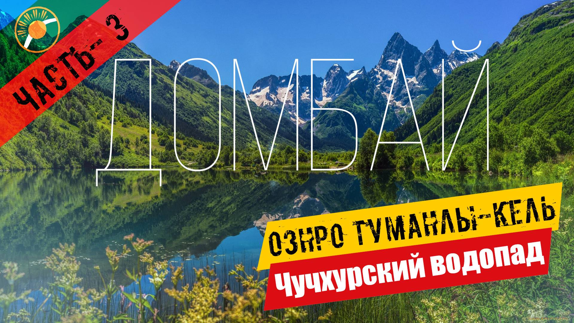 Домбай - 3ч. | Озеро Туманлы-Кёль | Пеший поход на Чучхурский водопад.