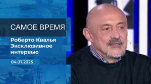 Роберто Квалья. Самое время. Время покажет. Фрагмент выпуска от 04.07.2025