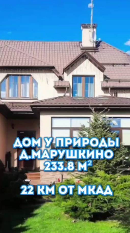 Благоустроенный дом в деревне Марушкино, Москва, по Киевскому шоссе 22 км от МКАД #дом, #коттедж