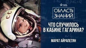 Гагарин: каким он парнем был? Лекция космического инженера Марата Айрапетяна.