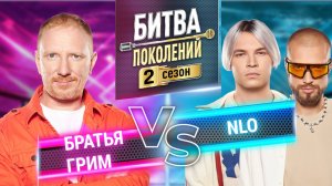 NLO vs БРАТЬЯ ГРИМ | БИТВА ПОКОЛЕНИЙ | 2 сезон 7 выпуск