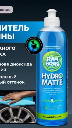 FHB121 Foam Heroes Hydro Matte матовое чернение для автомобильных шин c SiO2, 500мл