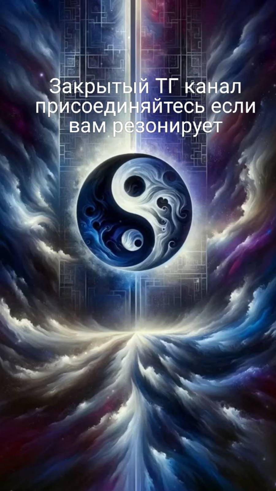 Мой закрытый ТГ канал— Твоя РЕАЛЬНОсть 🪬