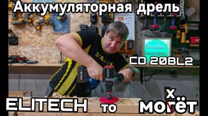 Аккумуляторная дрель-шуруповерт от Elitech HD CD 20BL2 20V*4,0Ah Li-Ion 130Нм