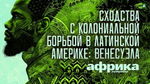 Африка Лумумбы. Сходства с колониальной борьбой в Латинской Америке: Венесуэла